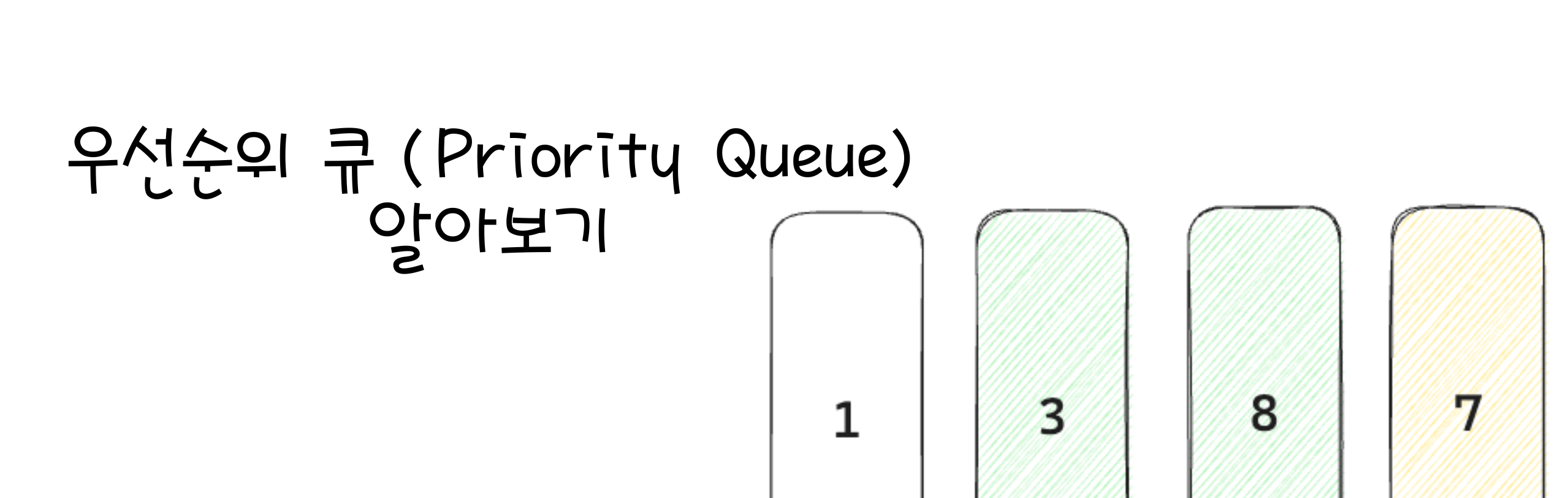 자료구조 And 알고리즘 우선순위 큐priority Queue 알아보기 With Queue Swift 안녕 배추개